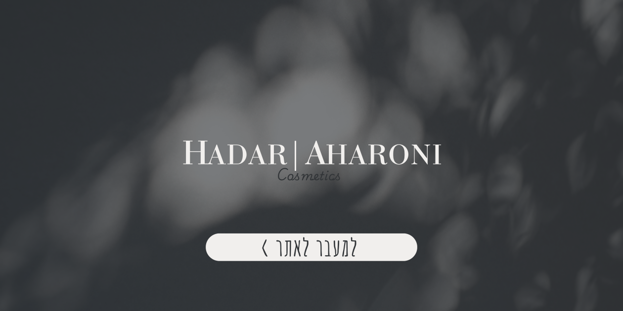 Hadar Aharoni Cosmetics | הדר אהרוני קוסמטיקס | עיצוב גבות בחולון